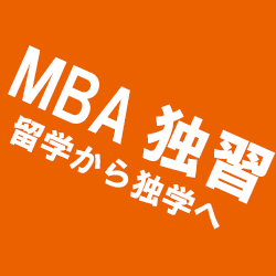 MBAを独学で、それを可能にするビジネス書